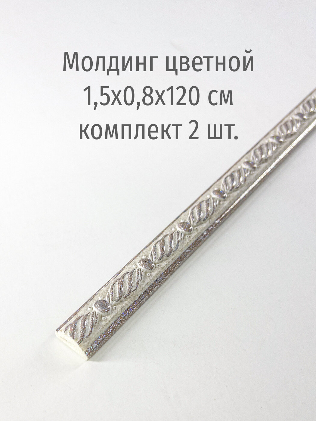 Молдинг декоративный Prestigio, патинированный, полистирол, 1.5х0.8x120см, 2 шт