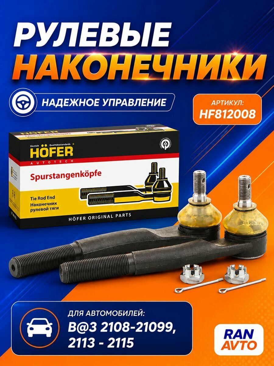 Рулевые наконечники для ВАЗ 2108, 2109, 21099, 2113, 2114, 2115 HF 812 008