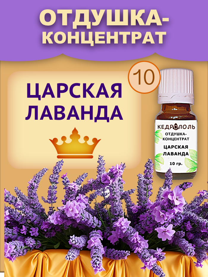 Отдушка "Царская лаванда" 10г, для свечей, мыла, саше и диффузоров
