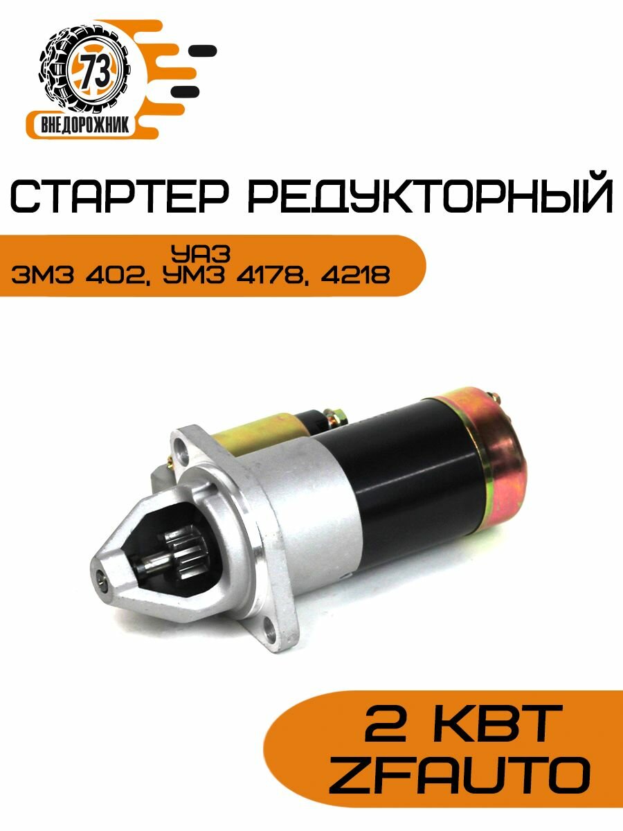 Стартер редукторный УАЗ, ГАZ дв ЗМЗ 402, УМЗ 4178, 4218 (ZFauto) 2 кВт
