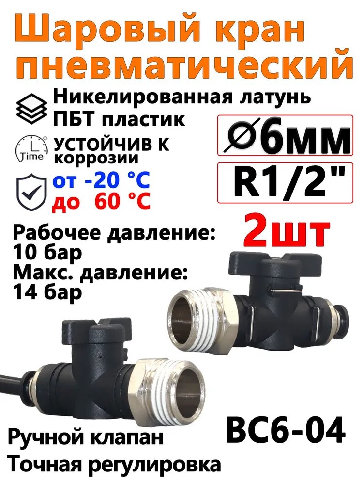 2шт Шаровый кран пневматический BC6-04 6мм-1/2" Пневмофитинг