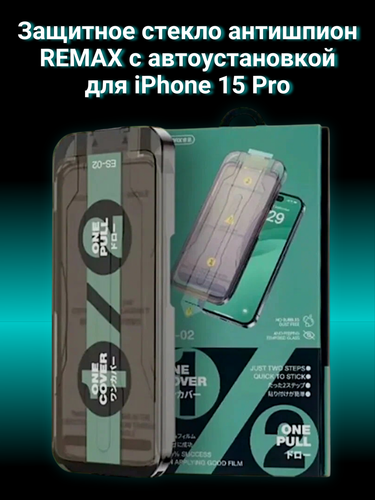 Защитное стекло Антишпион Remax ES-02 c аппликатором для автоустановки на iPhone 15 Pro закаленное, без пузырей