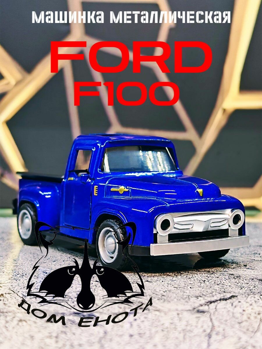Машинка Ford F100 Pickup. Металлическая модель автомобиля Форд Ф100 пикап синий 12см. Инерционная игрушка машина ретро 1:43