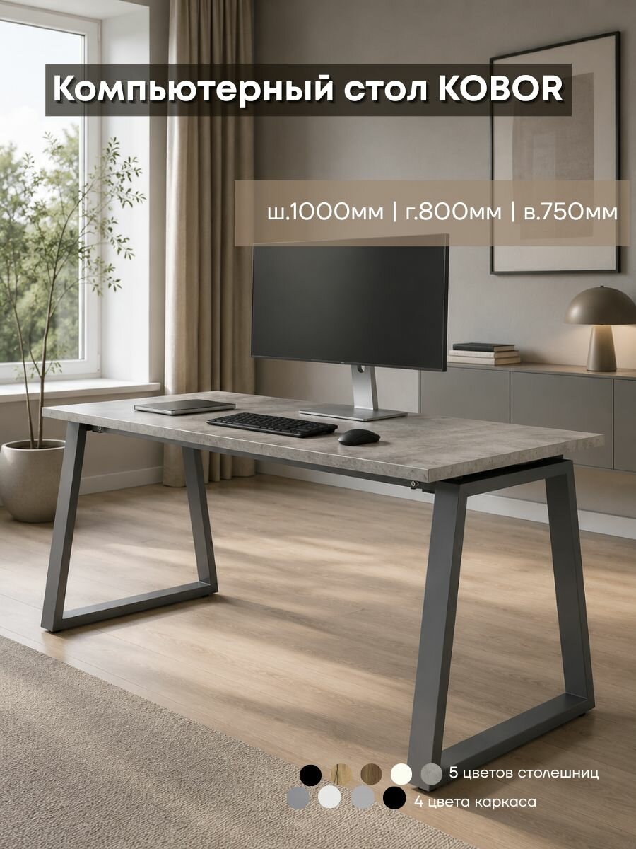 Стол компьютерный Кобор KTR-100/80 graphite/chicago рабочий универсальный