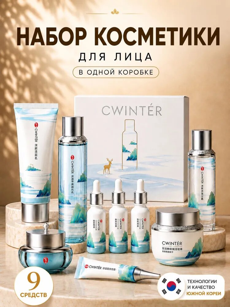 CWINTER подарочный набор корейской косметики для лица бьюти бокс из 9 средств с коллагеном, ниацинамидом, центеллой, антивозрастной уход