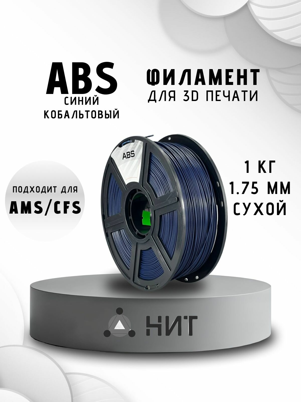 ABS пластик для 3d принтеров синий кобальтовый "НИТ", 1кг