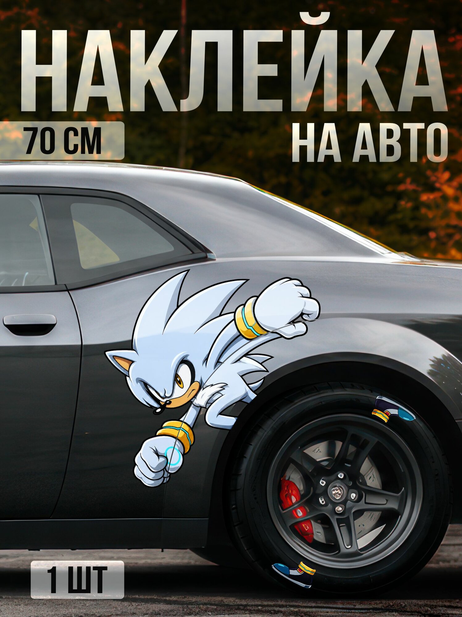 Наклейки на авто большие Ливрея Соник Sonic Сильвер
