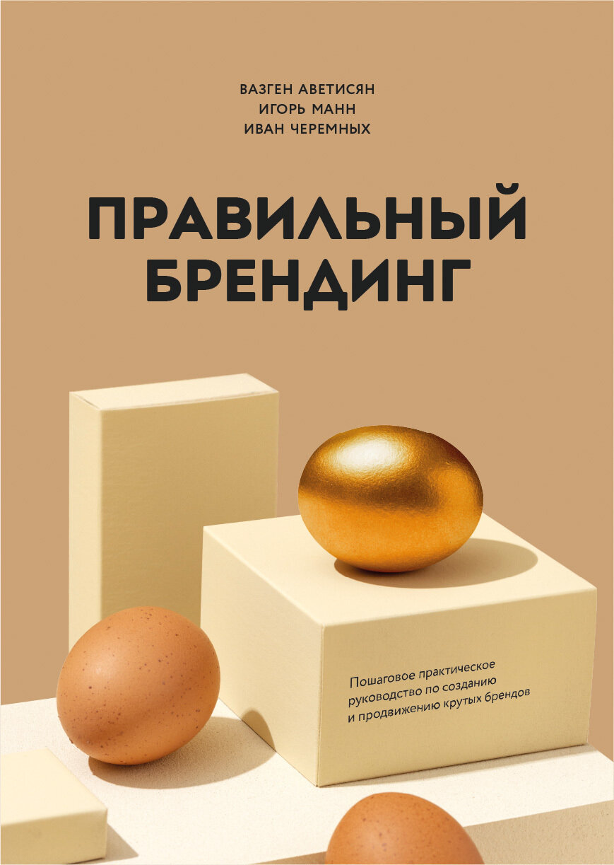 Правильный брендинг. Пошаговое практическое руководство по созданию и продвижению крутых брендов，Переиздание книг