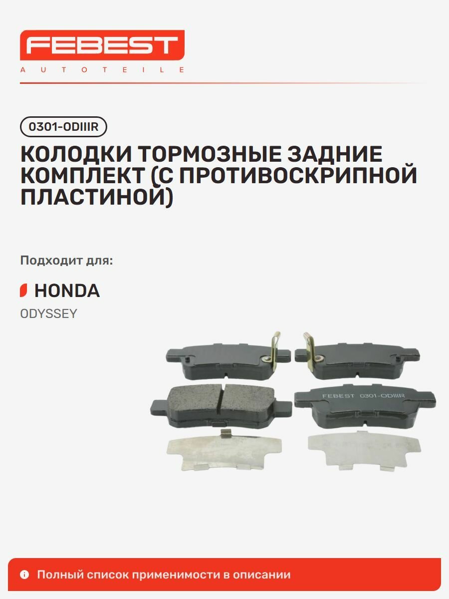 Колодки тормозные задние Honda Хонда Odyssey III, Odyssey 0301-ODIIIR