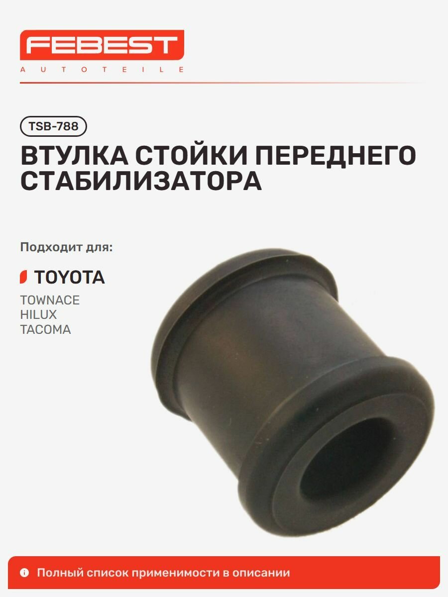 Втулка стойки передние Toyota Тойота Townace NOAH, Townace Liteace, Tacoma, T.u.v KF60 TSB-788