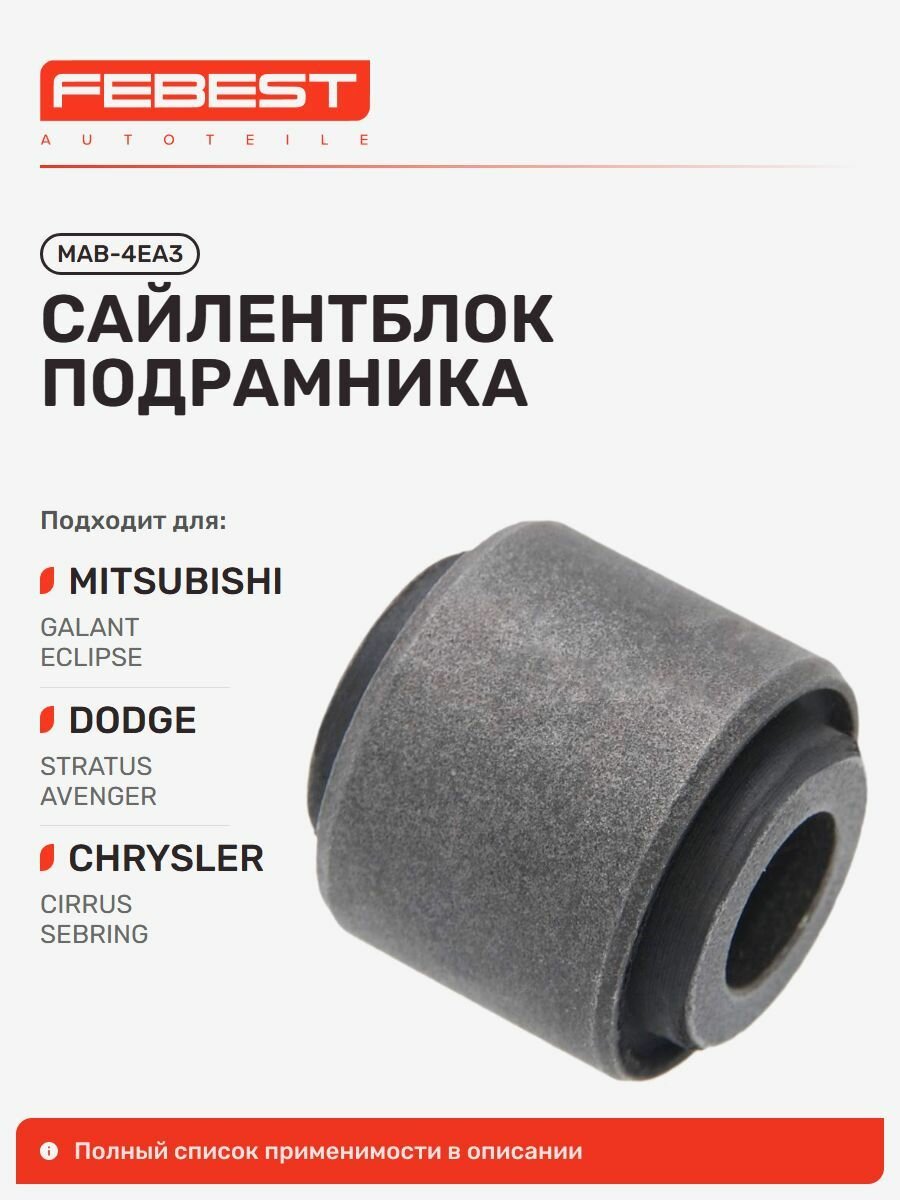 Сайлентблок подрамника для а/м MITSUBISHI Eclipse, Galant / Митсубиси Эклипс, Галант, Febest MAB4EA3