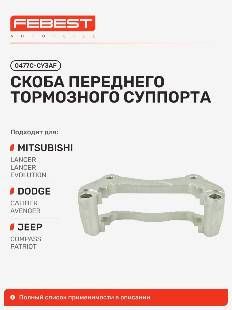 Скоба передний Mitsubishi Митсубиси Lancer Лансер, Lancer Sportback, Galant Fortis Sportback Галант, Galant Fortis Lancer Evolution CY 0477C-CY3AF
