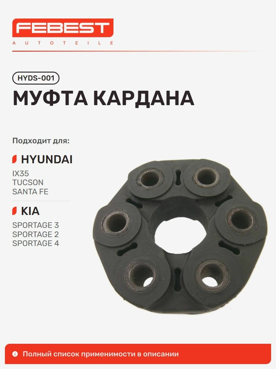 Муфта кардана Hyundai Хендай Tucson Туссан, KIA Киа Sportage Спортейдж HYDS-001, Febest HYDS001