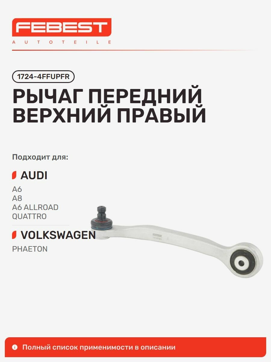 Рычаг передний верхний правый AUDI Ауди A6 Avant, A6 Allroad QU, A6, A6 Allroad Quattro, Volkswagen Фольксваген Phaeton 1724-4FFUPFR
