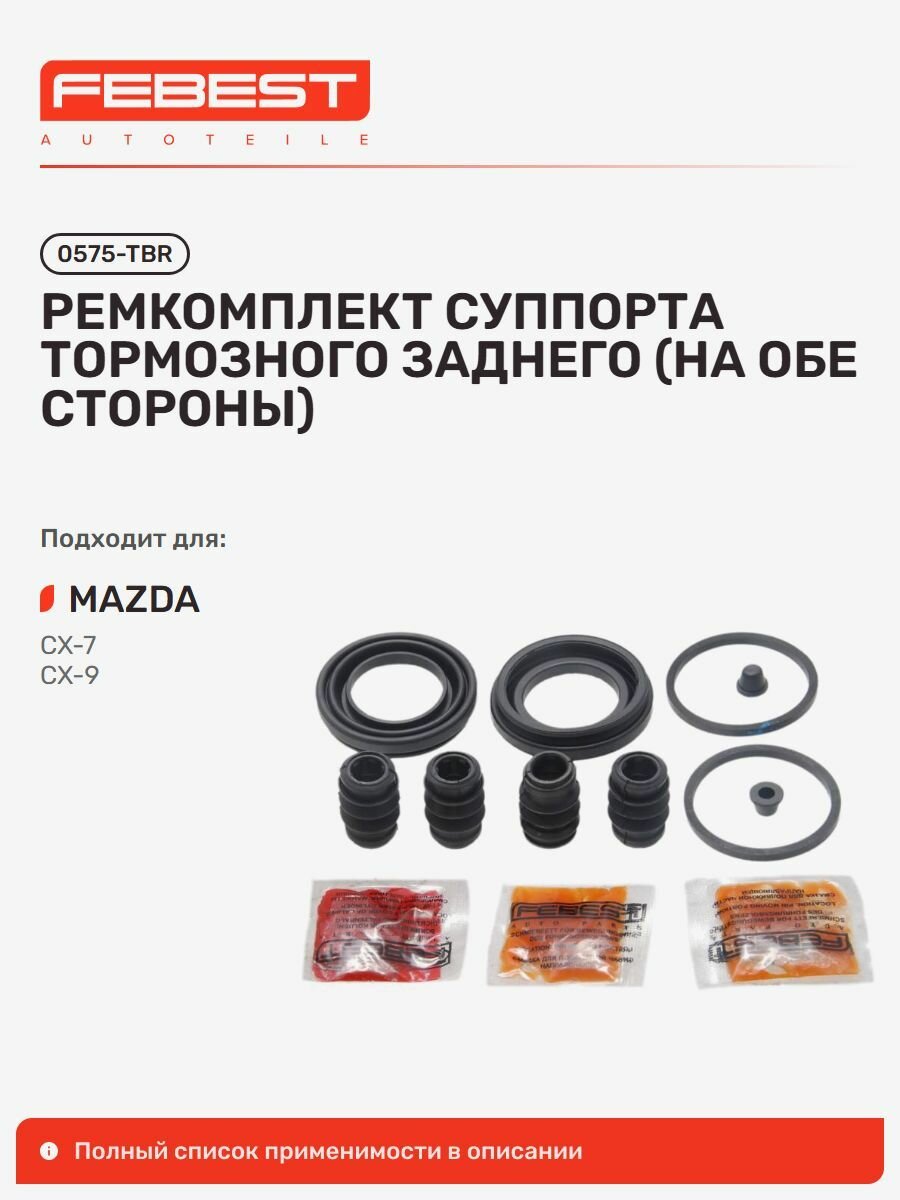 Ремкомплект суппорта тормозного задний Mazda Мазда CX-7, CX-9, MPV 0575-TBR, Febest 0575TBR