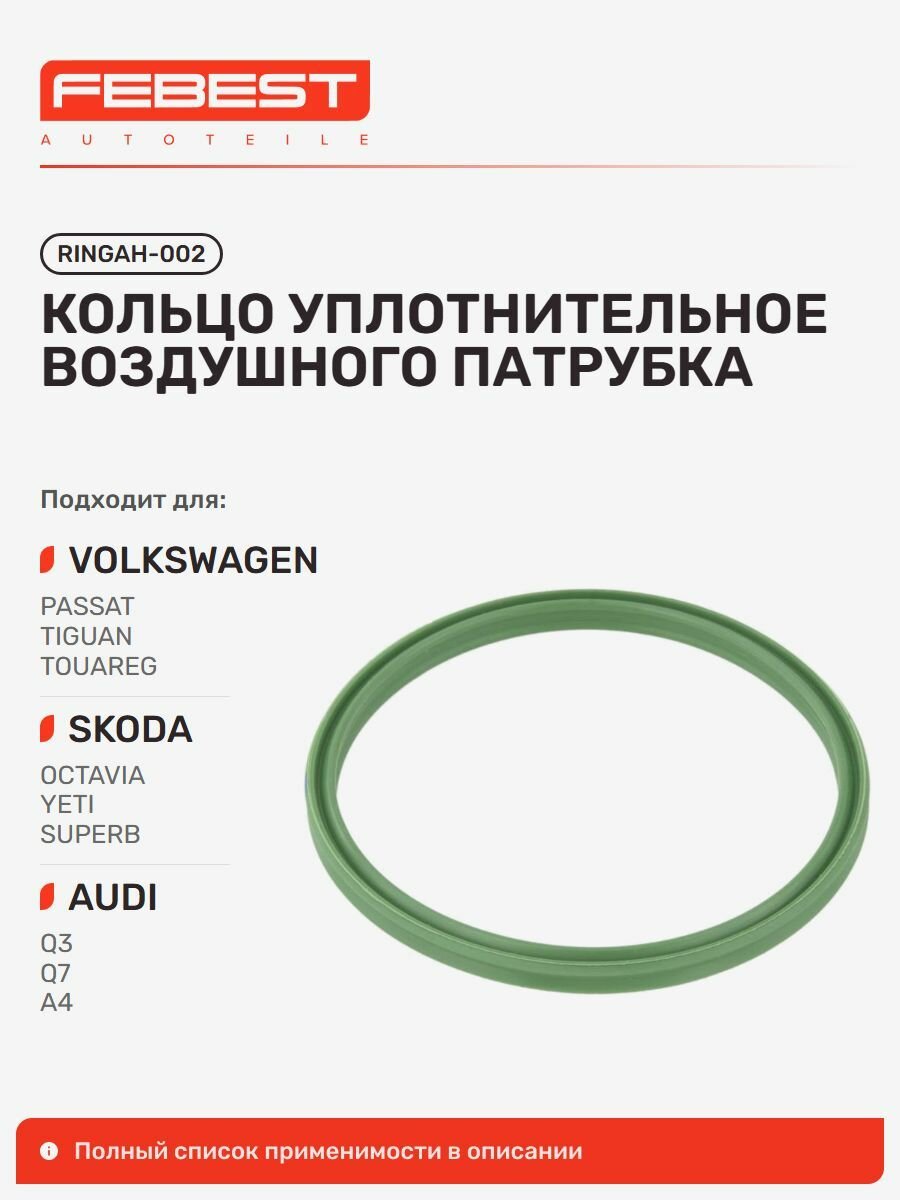 Кольцо уплотнительное воздушного патрубка Volkswagen Фольксваген Passat Пассат, Passat Variant, GOLF Гольф, AUDI Ауди A4, A3 Sportb. LIM, A3 Cabriolet, A6 Avant, A6 RINGAH-002