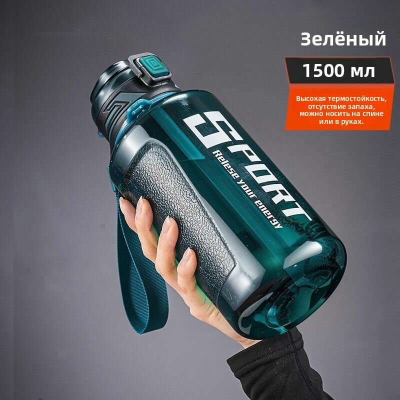 Спортивная бутылка, 1500 мл