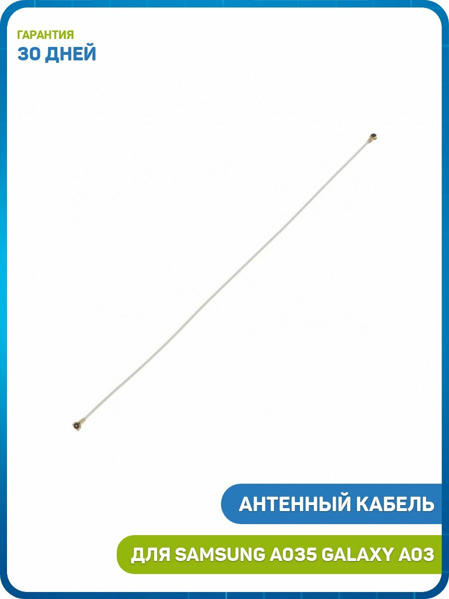 Антенный кабель для Samsung A035 Galaxy A03 (128 мм)