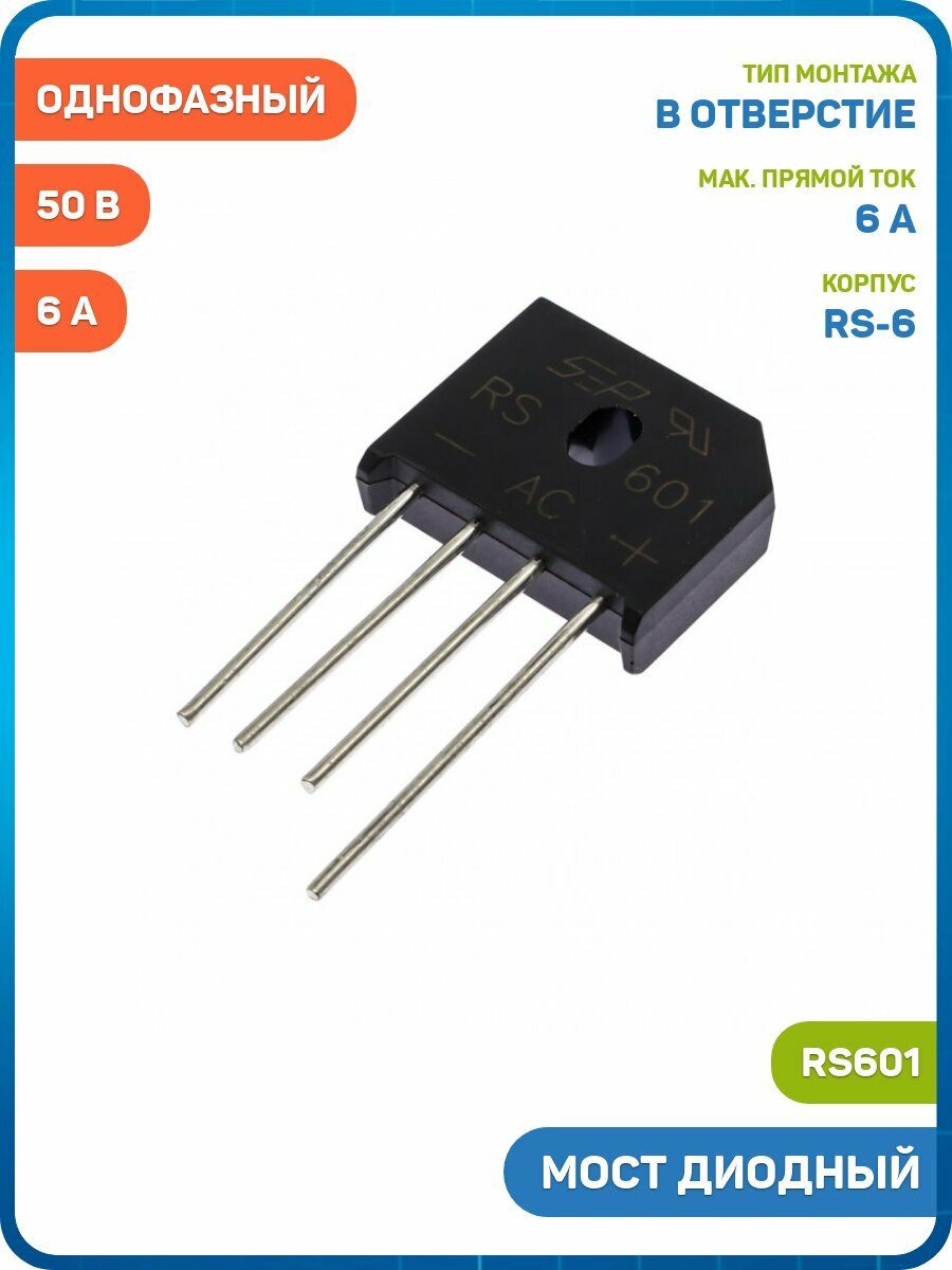 Мост MIC диодный 50 В/6 А (RS601)