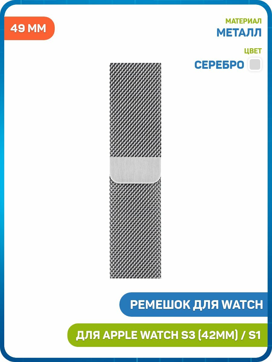 Ремешок для Apple Watch 42/44/45/49 мм Milanese Loop (металл) серебро