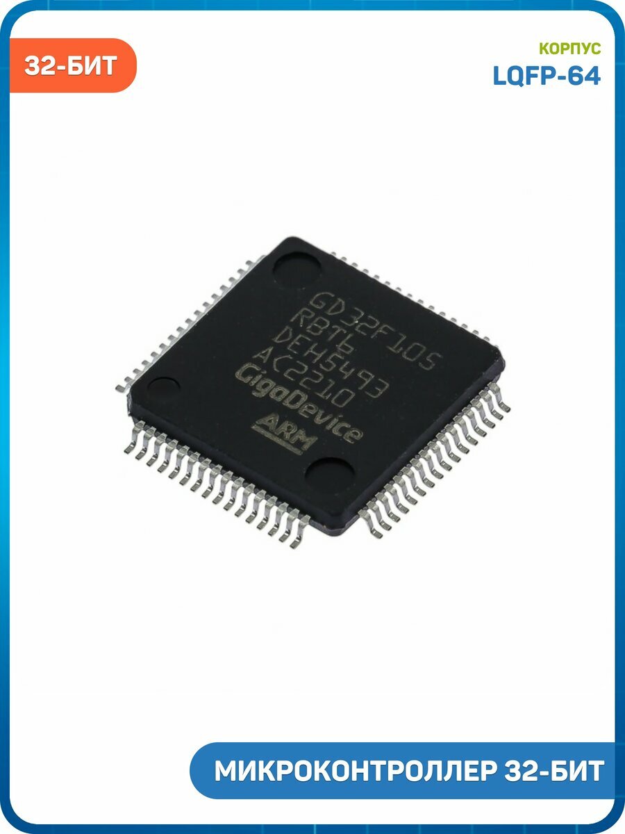 Микроконтроллер GigaDevice 32-бит ARM Cortex M3 (GD32F105RBT6, LQFP-64)