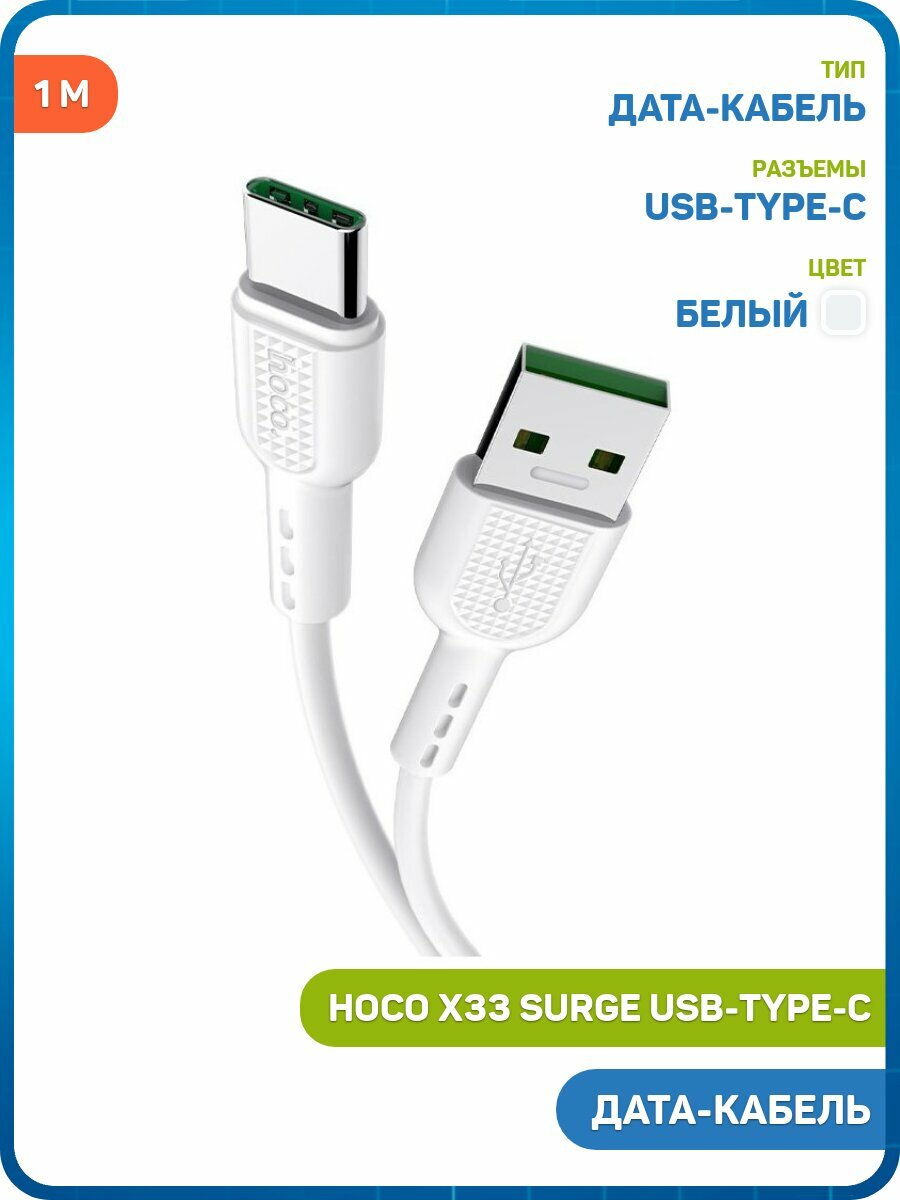 Дата-кабель Hoco X33 Surge USB-Type-C (5 A) 1 м, белый