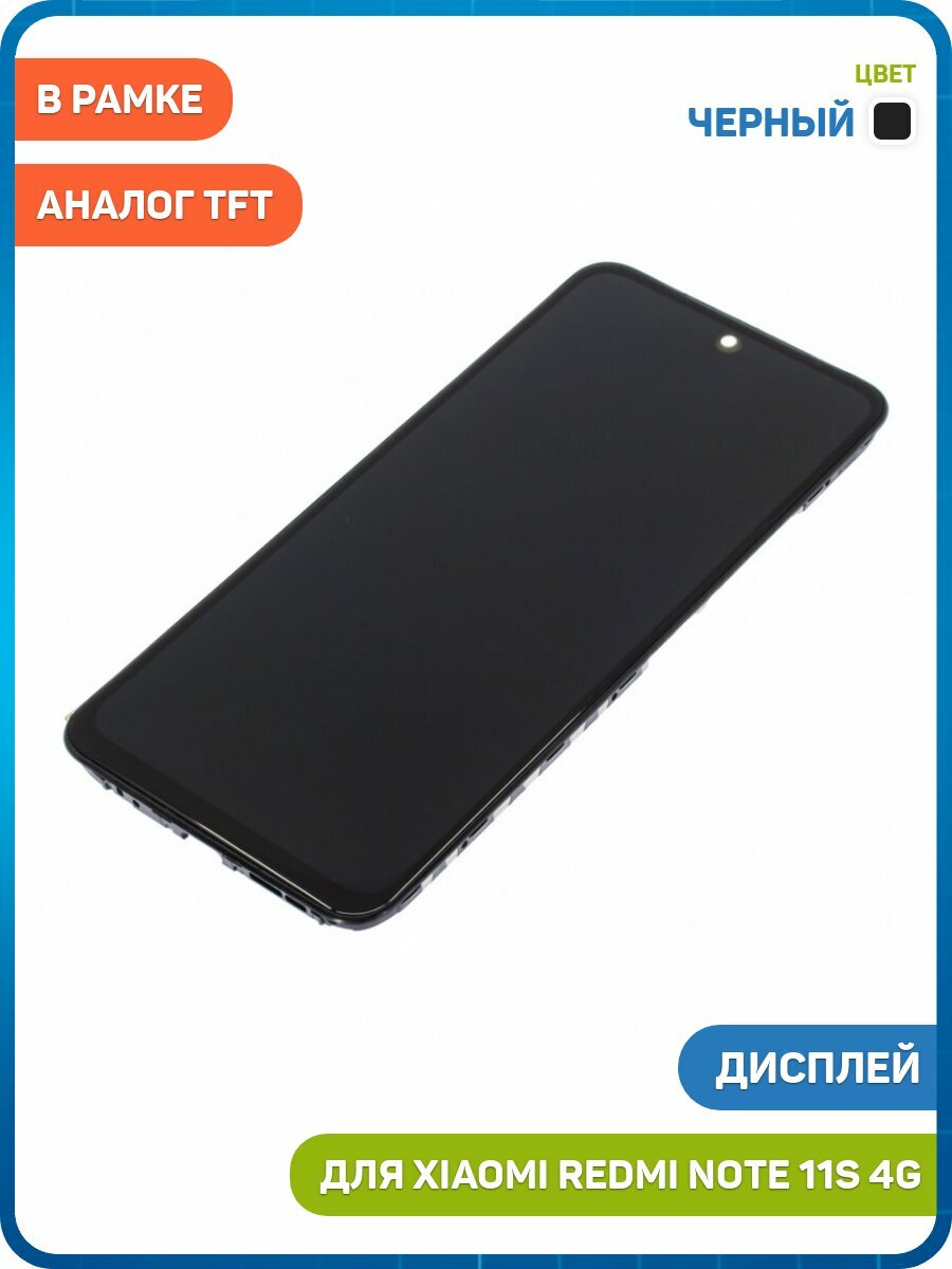Дисплей для Xiaomi Redmi Note 11S 4G (в сборе с тачскрином) в рамке, черный, TFT