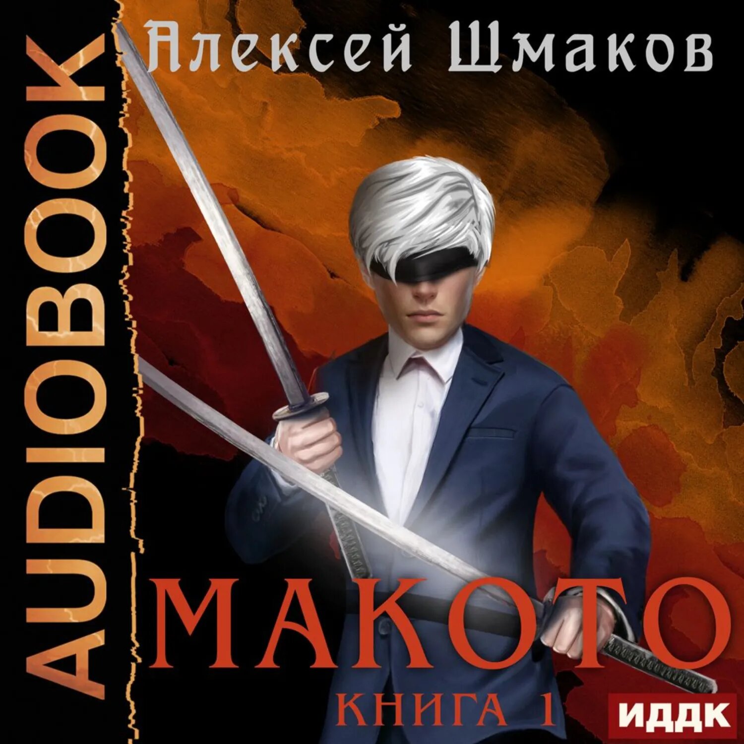 Макото. Книга 1 [Аудиокнига]