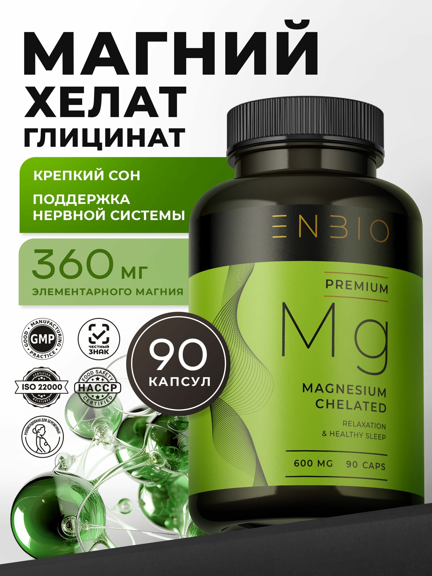 Магний Хелат Глицинат (бисглицинат), 1800 мг, ENBIO, 90 капсул
