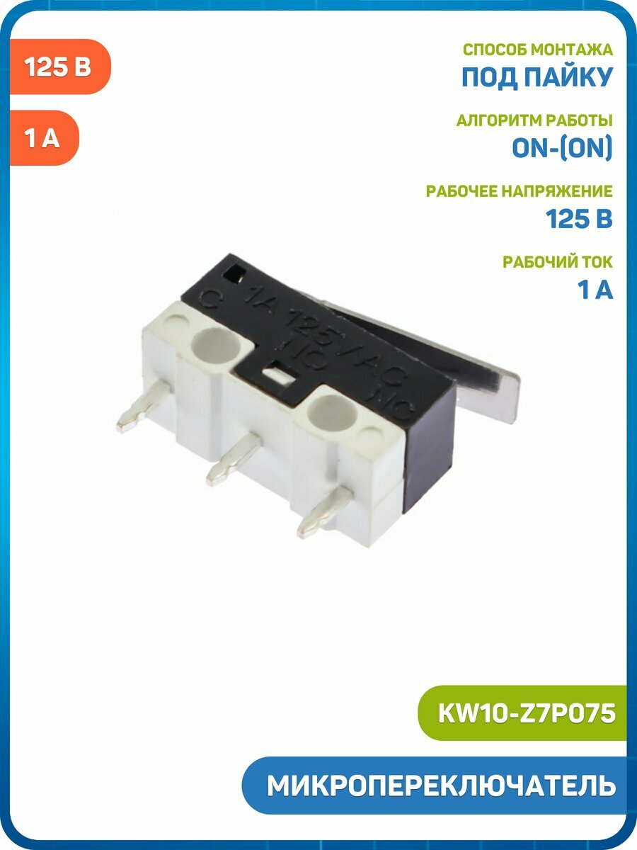 Микропереключатель DAIER ON/ON SPDT 125 В/1 А (KW10-Z7P075)