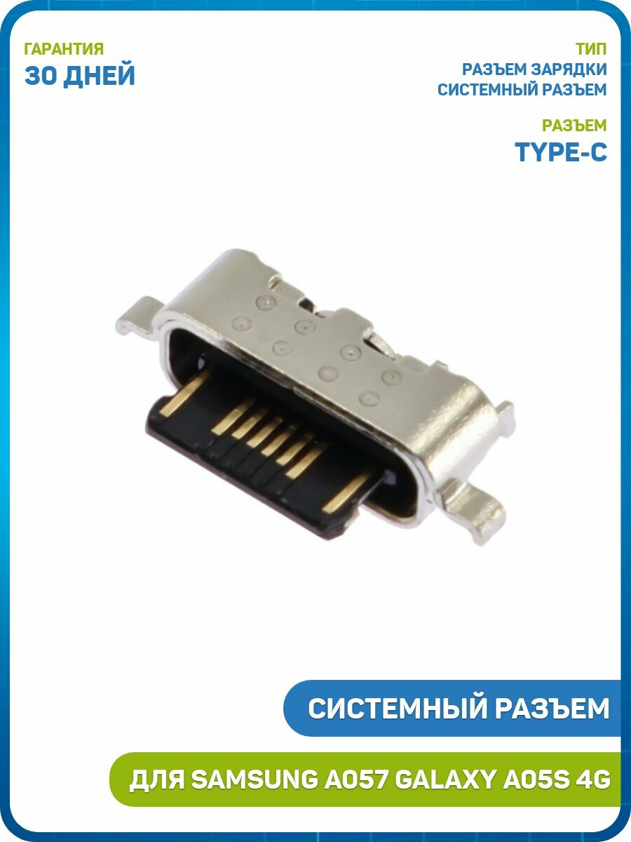 Системный разъем (зарядки) для Samsung A057 Galaxy A05s 4G (Type-C)