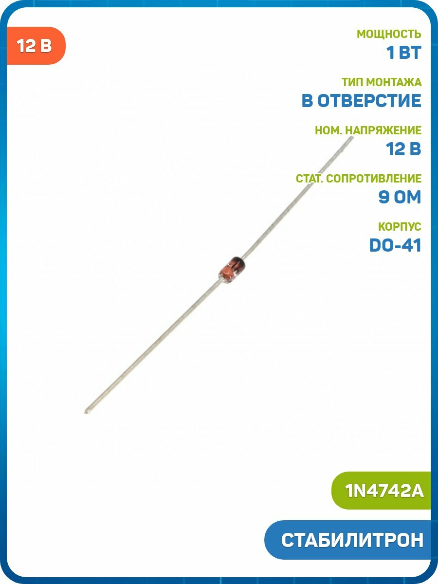 Стабилитрон SEMTECH 12 В/1 Вт (1N4742A (DO-41))
