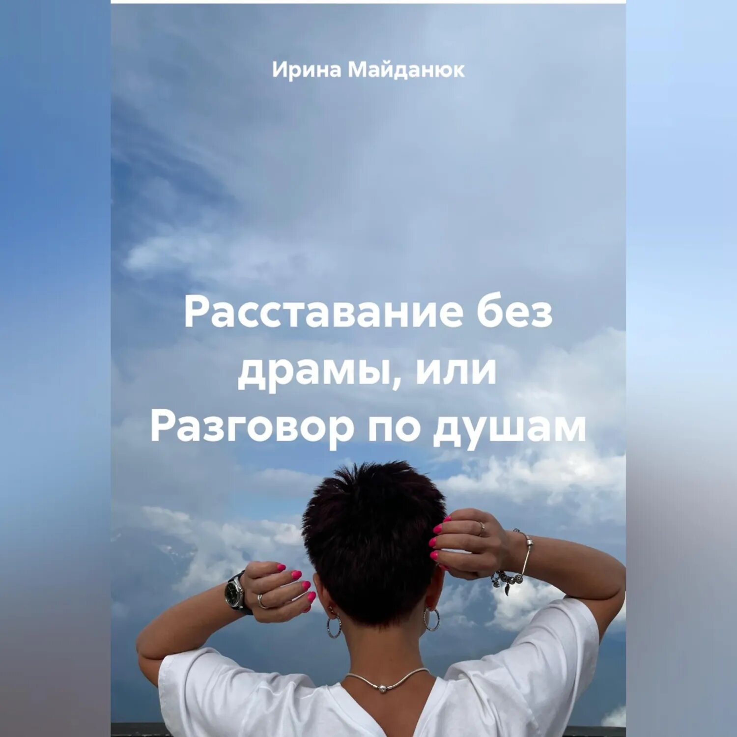 Расставание без драмы или разговор по душам [Аудиокнига]