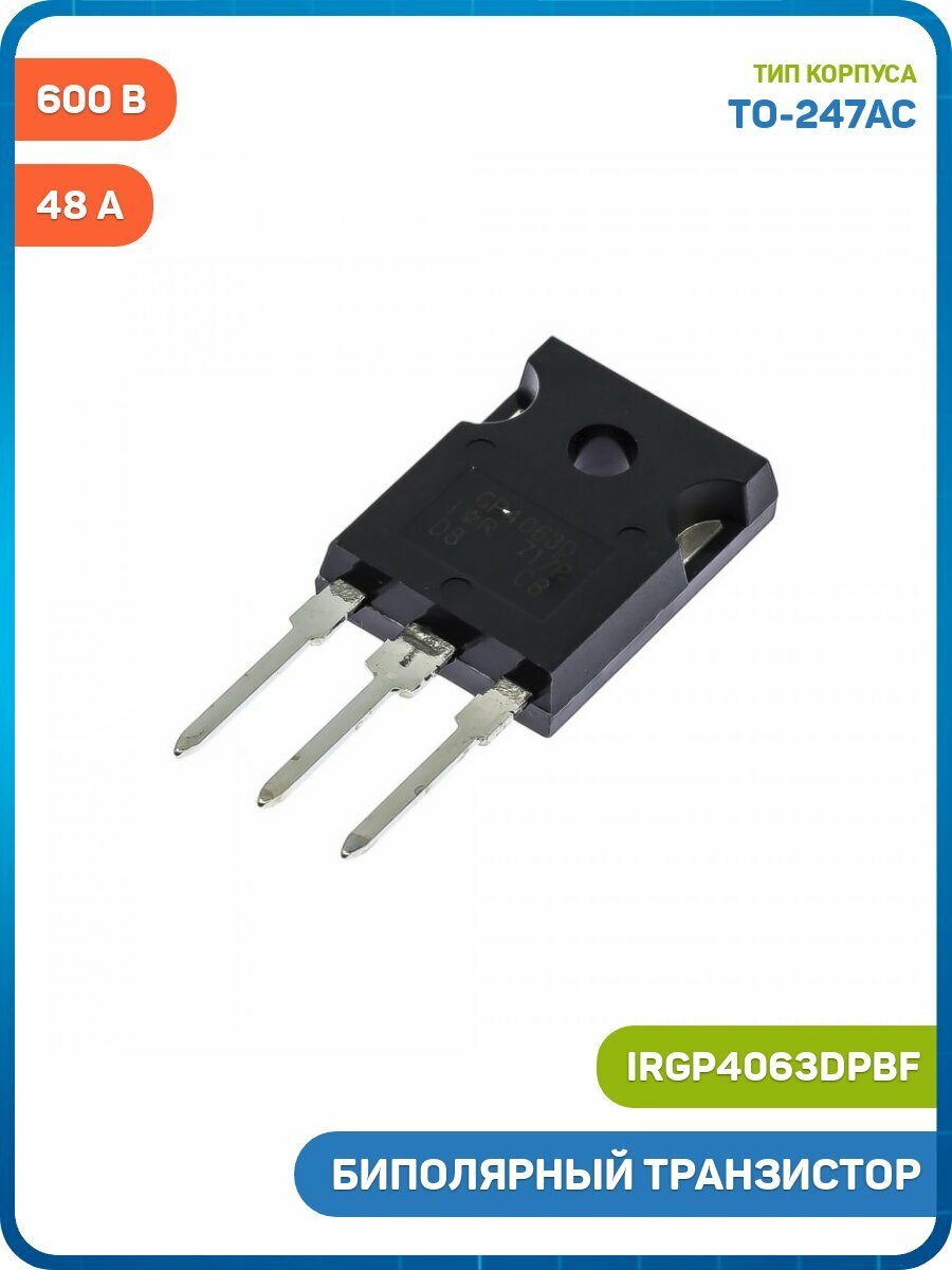 Биполярный транзистор (IGBT) INFINEON 600 В/48 А (IRGP4063DPBF (TO-247AC))