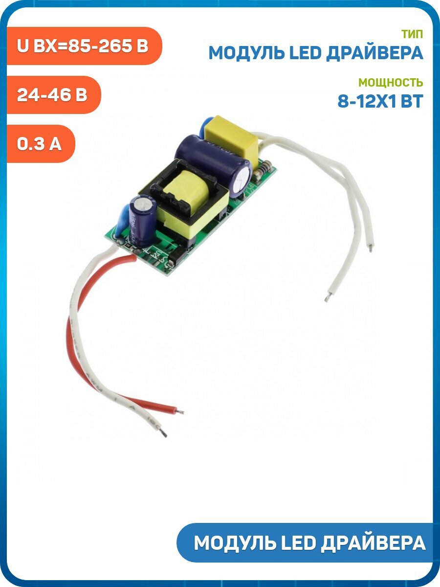 Модуль LED драйвера 8-12x1 Вт/24-46 В/0.3 А Uвх-85-265 В
