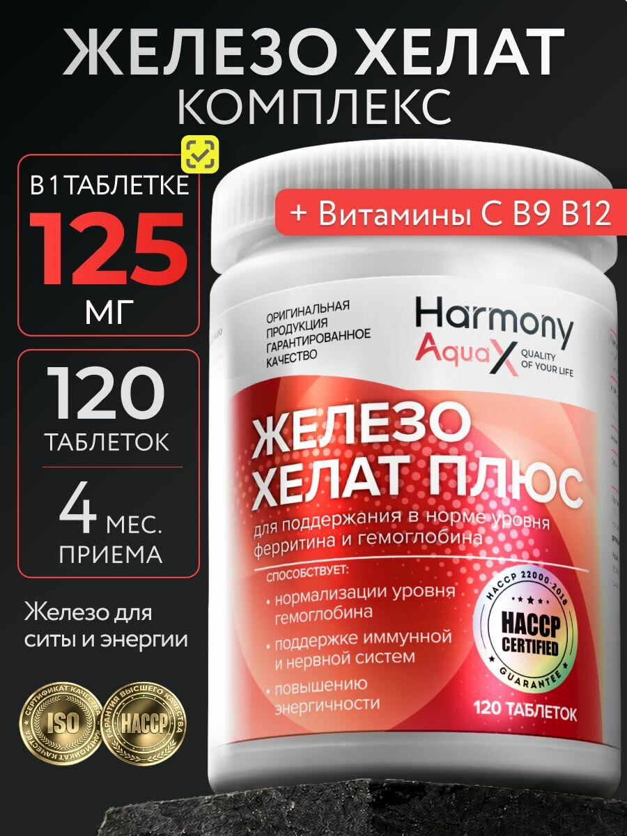 Железо Хелат Бисглицинат, витамины для поднятия ферритина, 120 таблеток