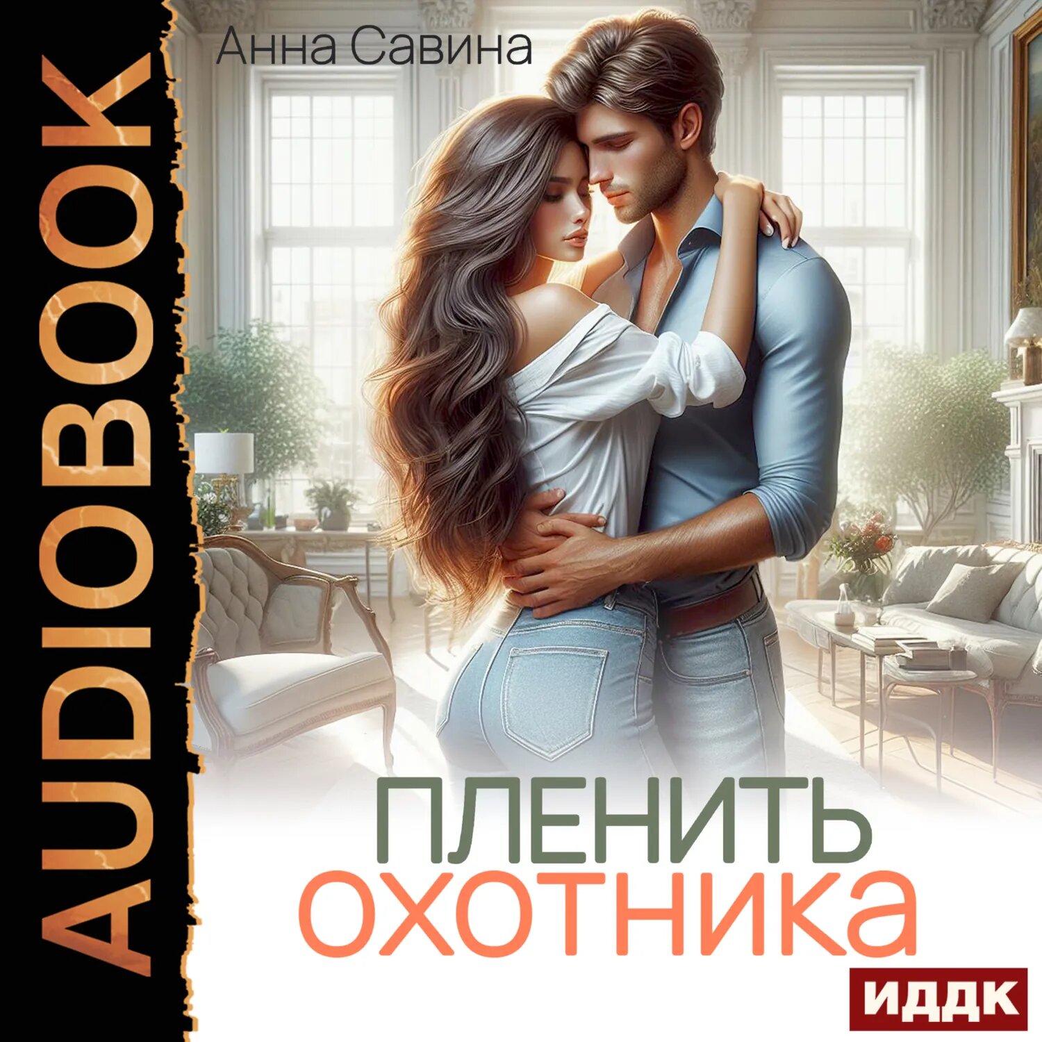 Пленить охотника [Аудиокнига]
