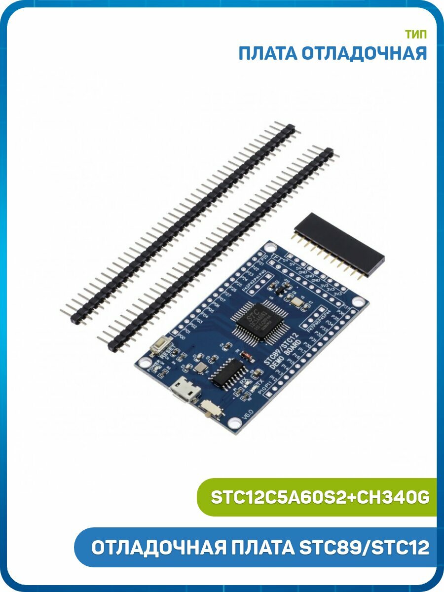 Отладочная плата STC89/STC12 (STC12C5A60S2+CH340G)