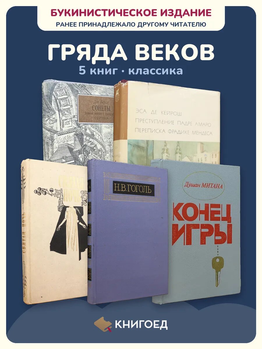 дю Белле Жоашен и др. — комплект 5 книг (классическая проза, букинистика)