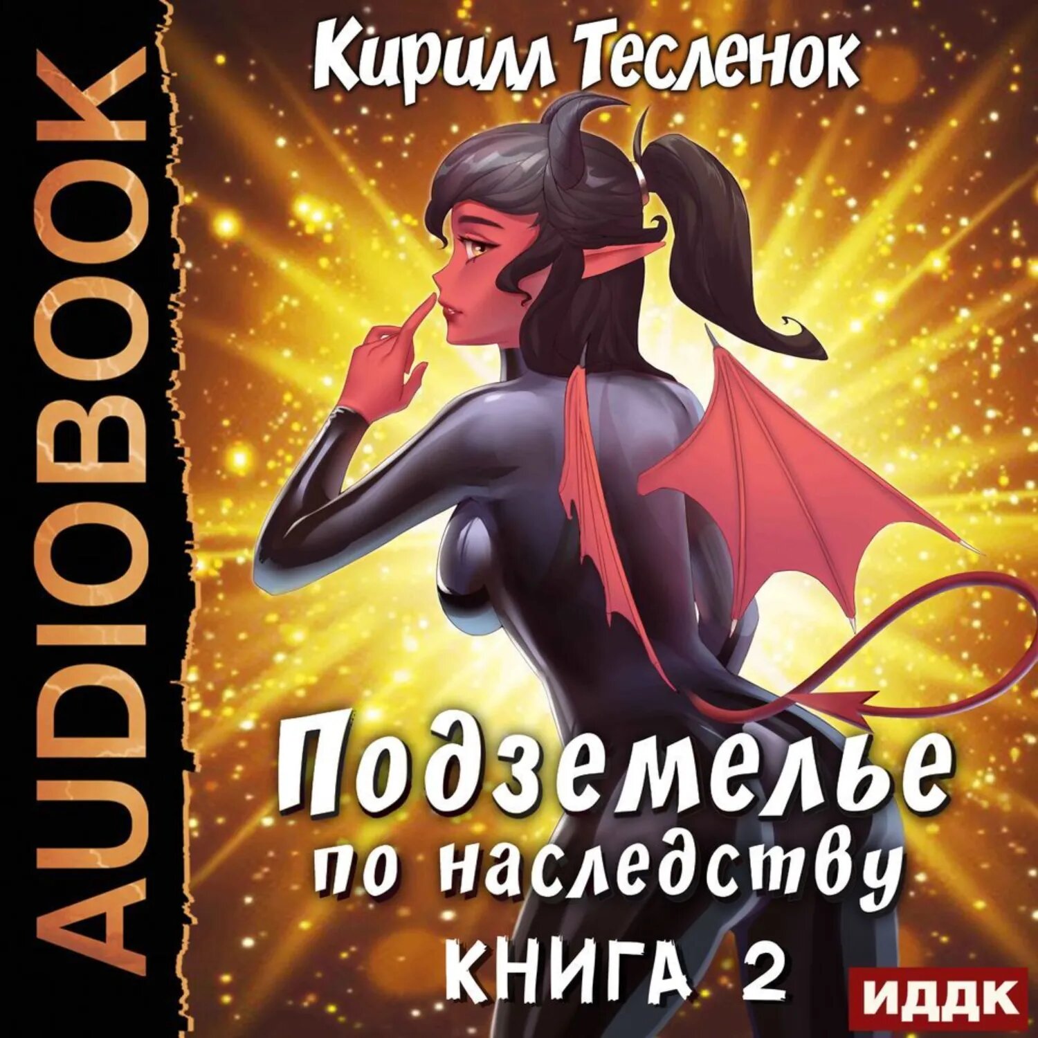 Подземелье по наследству. Книга 2 [Аудиокнига]