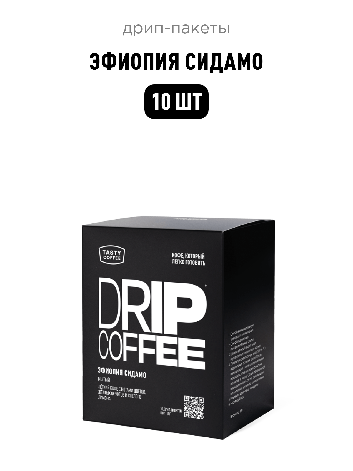 Кофе в дрип-пакетах Эфиопия Сидамо Tasty Coffee, 10 шт