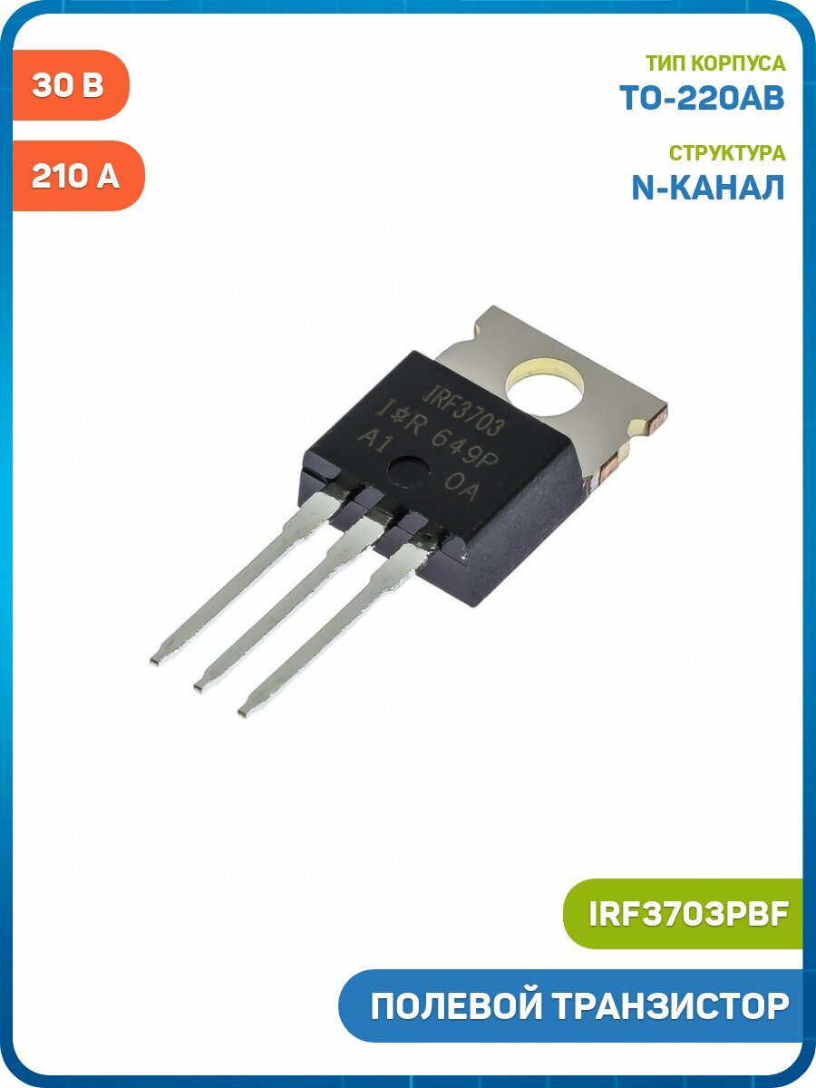 Полевой транзистор INFINEON N-MOSFET 30 В/210 А (IRF3703PBF (TO-220AB))