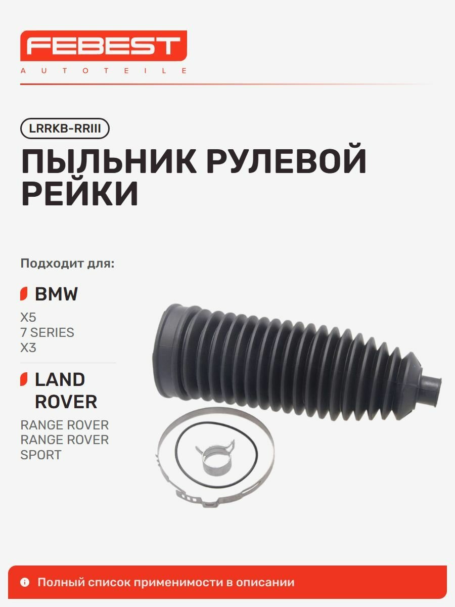 Пыльник рулевой рейки BMW БМВ X5 E53, LAND Rover Ленд Ровер Range Rover, BMW 7, X3, 5 LRRKB-RRIII