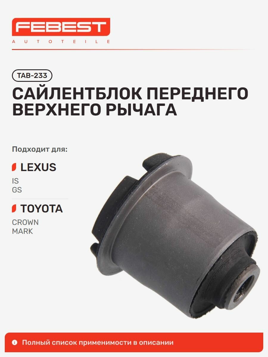 Сайлентблок передний верхний Lexus Лексус IS250 350, IS, IS2 3, GS, GS450H, Toyota Тойота Crown, Crown Majesta, MARK, Majesta TAB-233 FEBEST