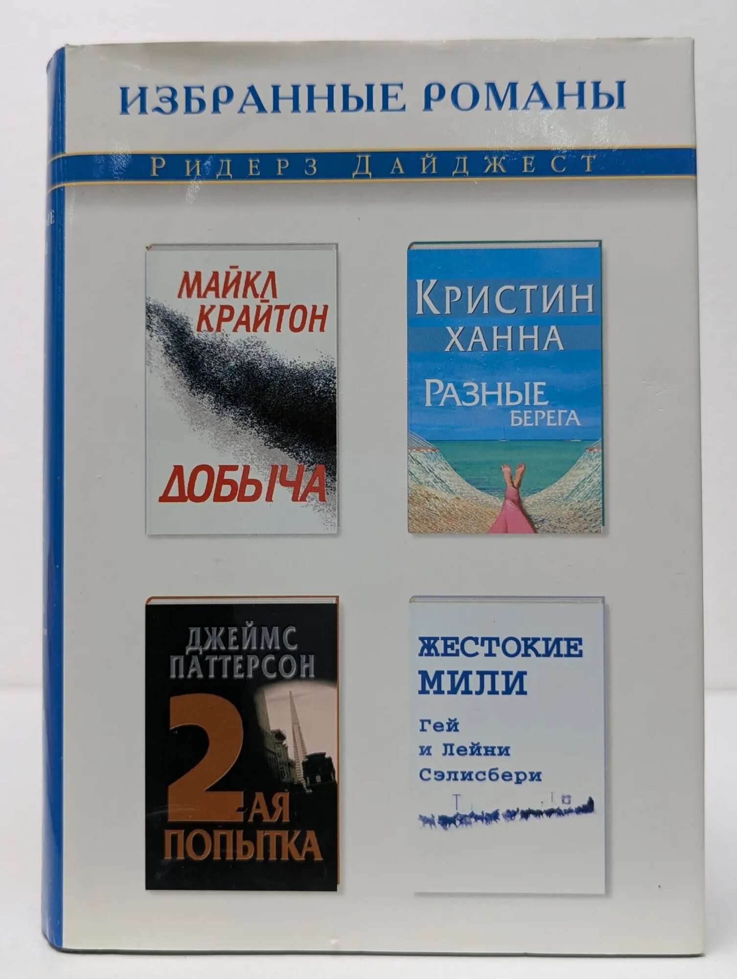 Издательский Дом Ридерз Дайджест. Избранные романы. Добыча. Разные берега. Вторая попытка. Жестокие мили Сборник 2004