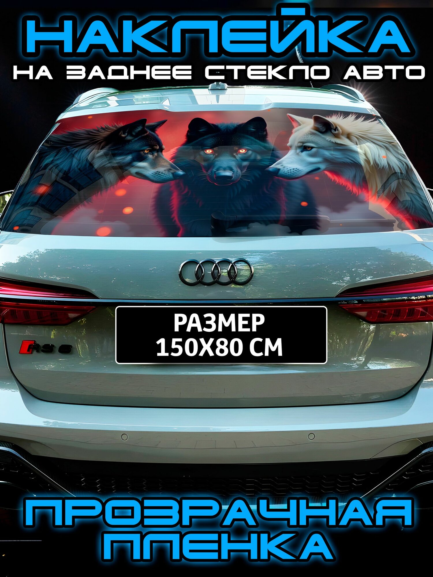 Наклейка на заднее стекло авто 150x80 см