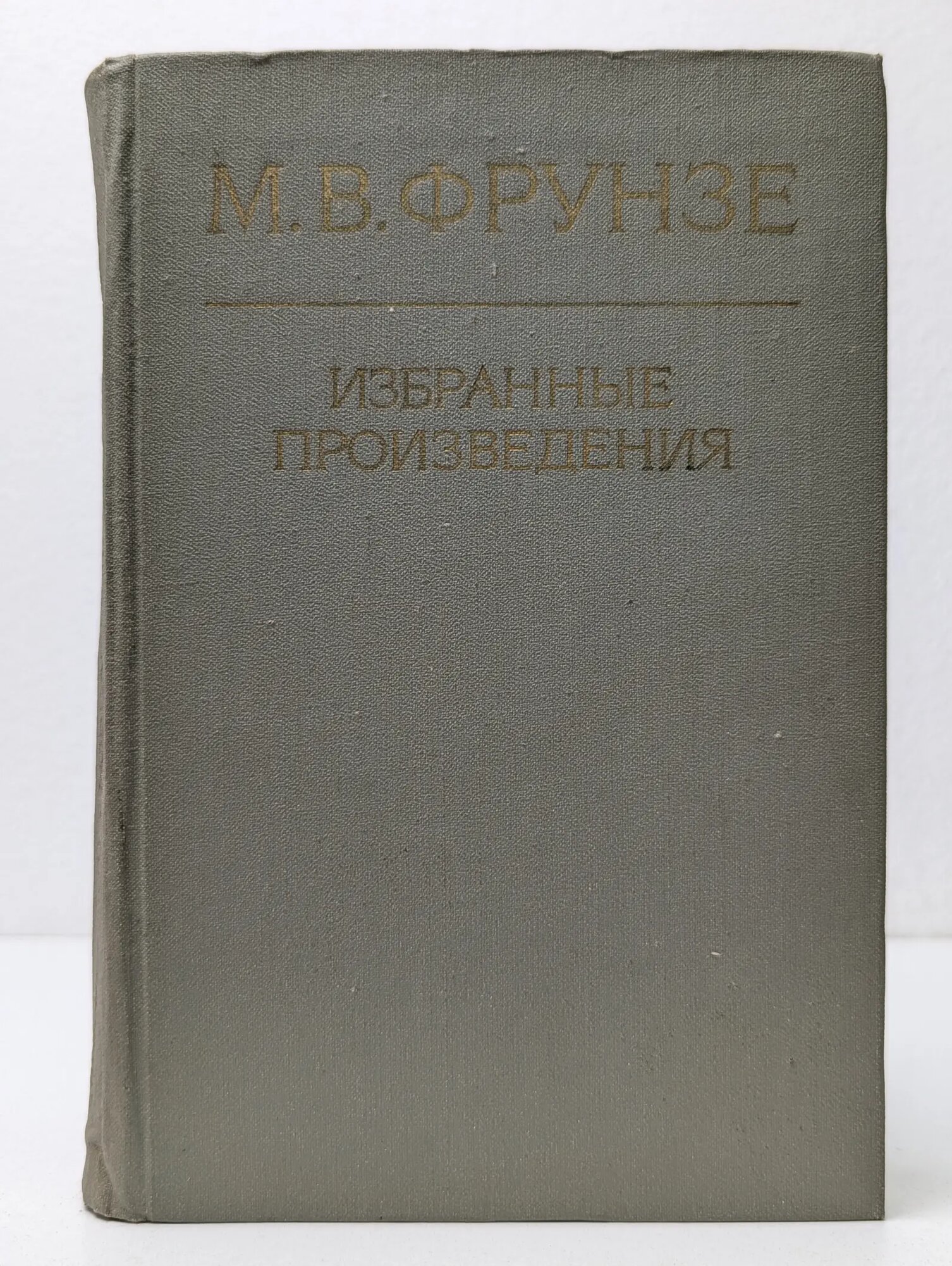 М. В. Фрунзе. Избранные произведения Фрунзе Михаил Васильевич 1977