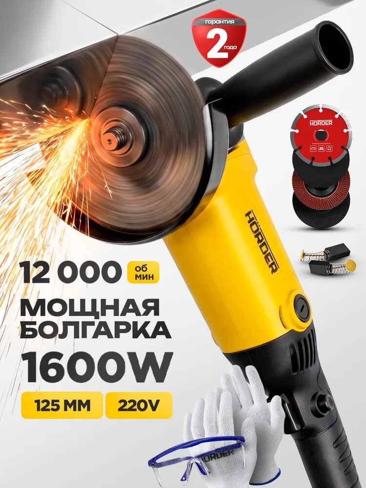 Болгарка 125 с регулировкой оборотов, УШМ, HORDER, 1600 Вт, 12000 об/мин, 4 диска