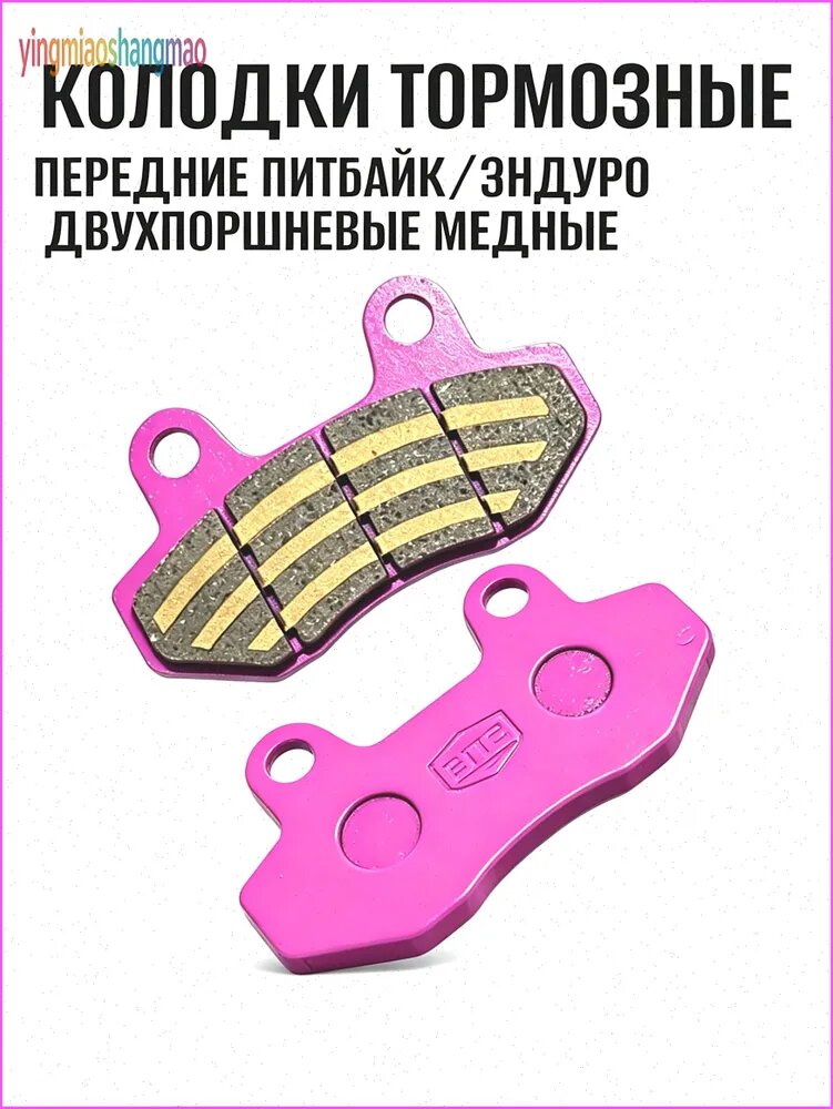 Колодки тормозные двухпоршневые питбайк эндуро передние медные