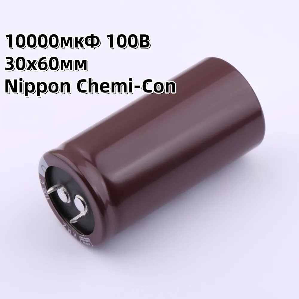 4 шт. 10000мкФ 100В (10000uF 100V 30х60мм) Электролитический конденсатор Nippon Chemi-Con рупорного типа, шаг выводов: 10 мм